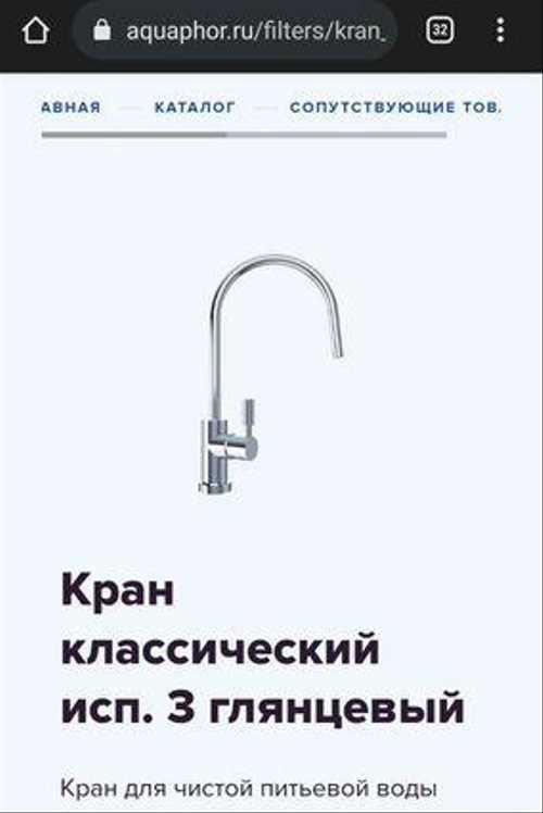 Кран для чистой питьевой воды Аквафор новый