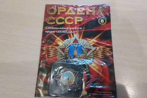 Ордена СССР номер 8 орден Победы