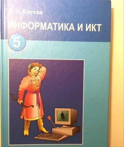 Информатика михеева практические работы. Учебник информатики 5 класс. Обезьяна из учебника информатики 7 класс. Учебник по информатике г Плотников. Лев из учебника по информатике.