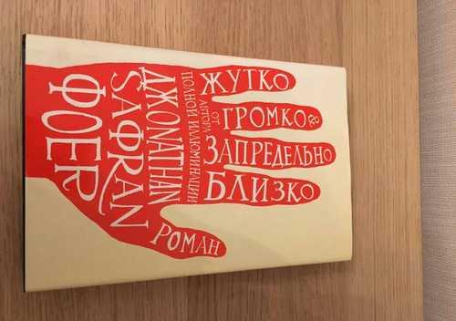 Подарок Джонатан Сафран Фоер Жутко громко