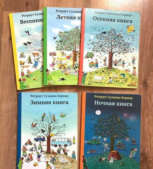 Книги Ротраут Сюзанне Бернер, 5 книг