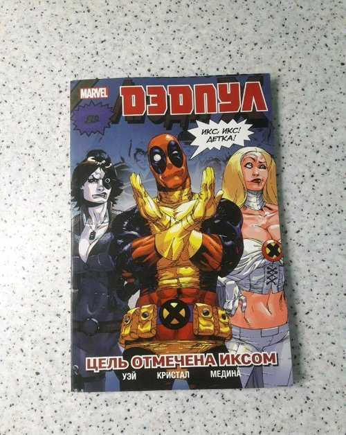 Комикс Дэдпул (Deadpool)