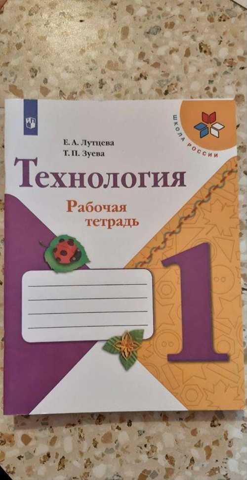 Рабочая тетрадь "Школа России" 1 класс