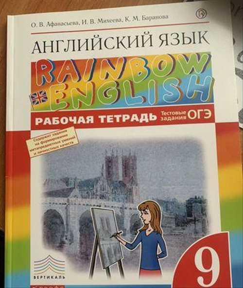Рабочая тетрадь по английскому языку 9 класс