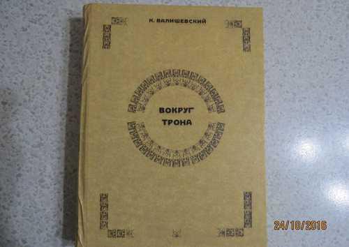 Продам книгу "Вокруг трона" издание 1911 года