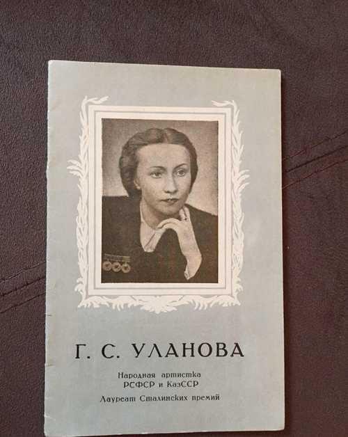Книга Уланова. Буклет. Книжка. Балет