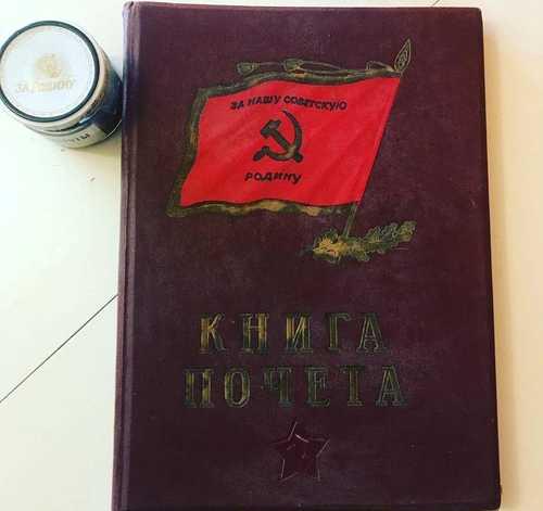 Книга почёта. 1976 г. СССР