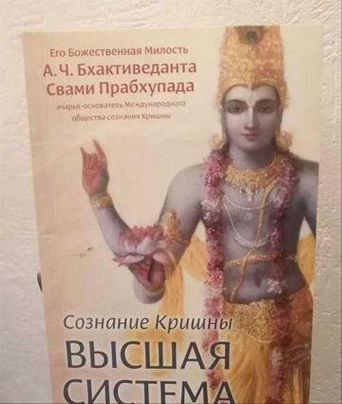 Книга "Сознание Кришны - высшая система йоги"