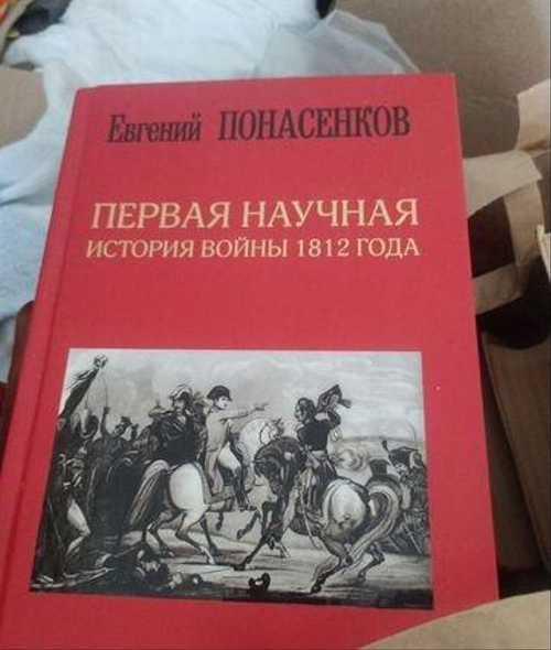 Первая научная понасенков. Понасенков первая научная история войны 1812 года.