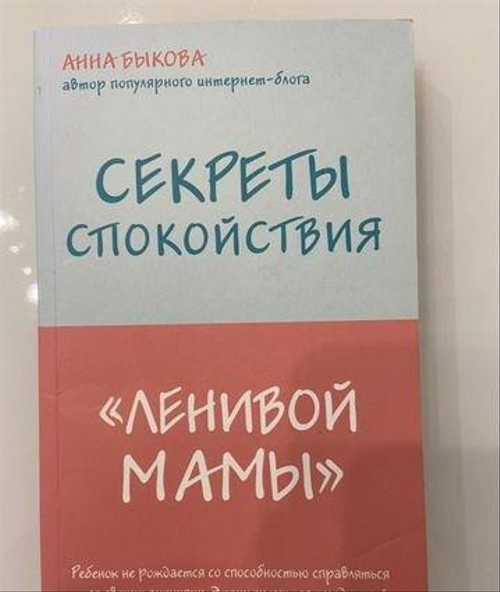 Анна Быкова «Секреты спокойствия ленивой мамы»