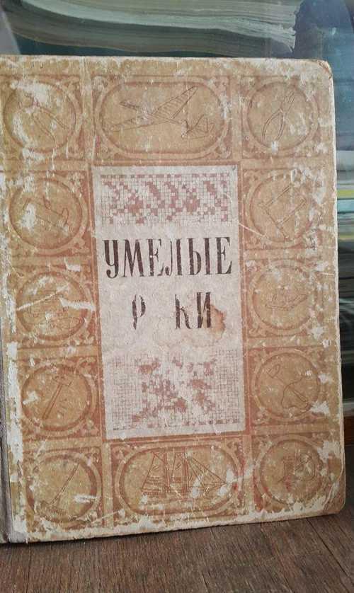 Умелые руки 1954 год Молодая гвардия