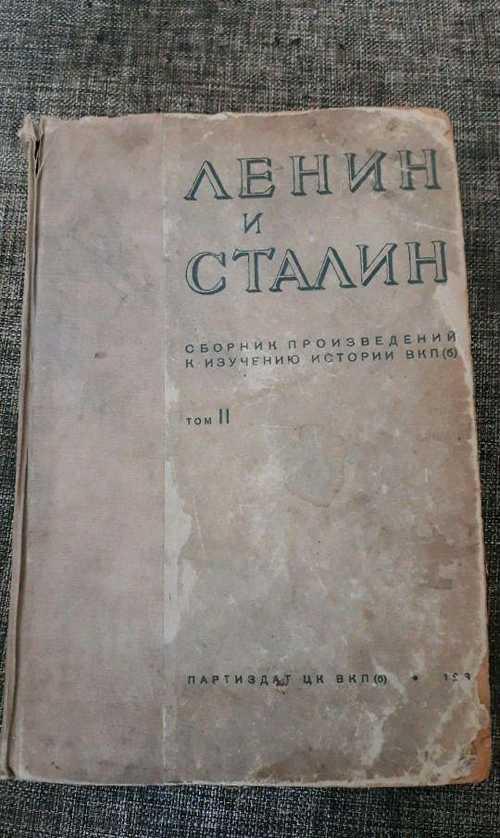 Ленин и Сталин сборник произведений к изучению ист