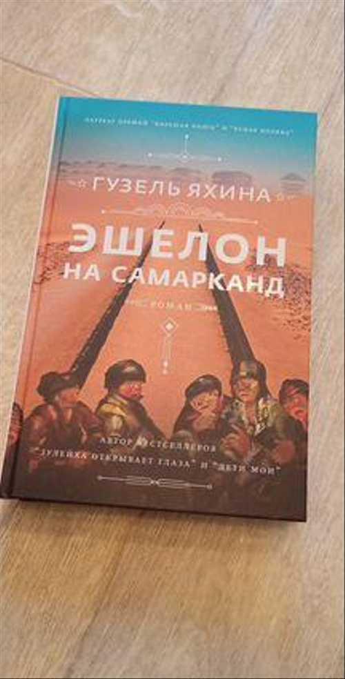 Книга Эшелон на Самарканд