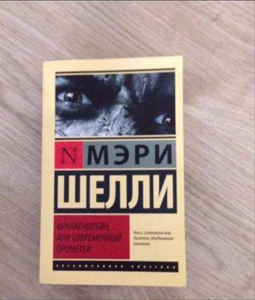 Книги. Мэри Шелли "Франкенштейн"