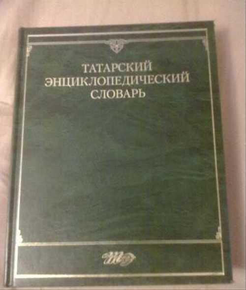 Татарский энциклопедический словарь