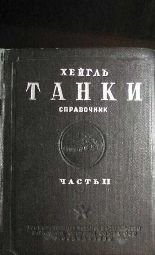 Хейгль. Танки. справочник, часть 2, 1937г