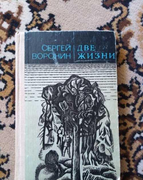 Две жизни Сергей Воронин