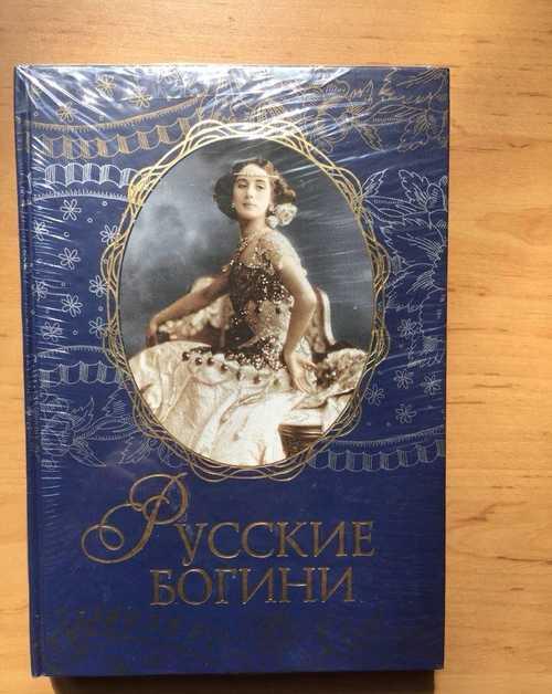 Книга русские богини