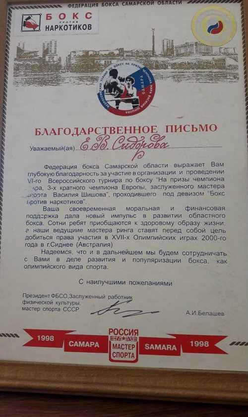 Благодарственная Грамота от Федерации Бокса