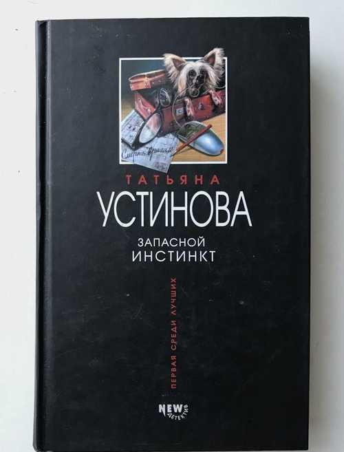 Книги Т.Устиновой, твёрдый переплёт