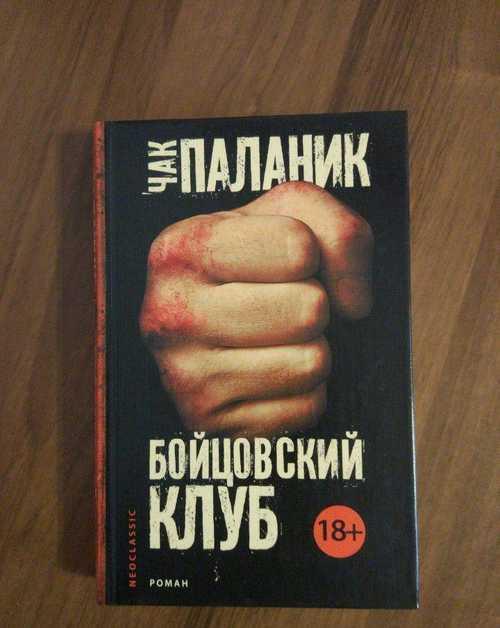 Бойцовский клуб. Чак Паланик