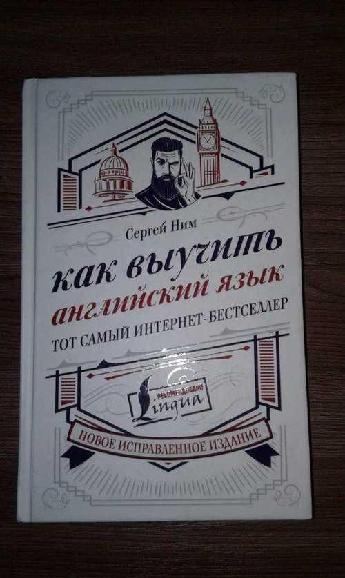 Книга "Как выучить английский язык"