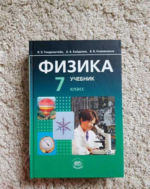 Л э генденштейн. Генденштейн 8 класс задачник. Физика 8 класс генденштейн. Физика 7 класс генденштейн. Физика 8 класс задачник генденштейн.