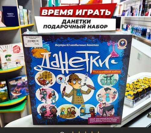 Настольная игра Данетки (новая в упаковке)