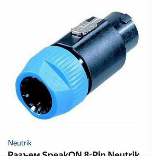 Разъем speakON кабельный Neutrik NL8FC