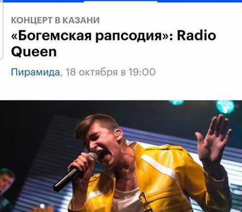 Билеты на шоу Radio Queen "Богемская Рапсодия"