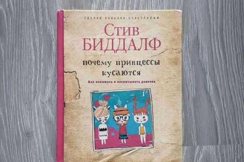 Стив Биддалф "Почему принцессы кусаются"