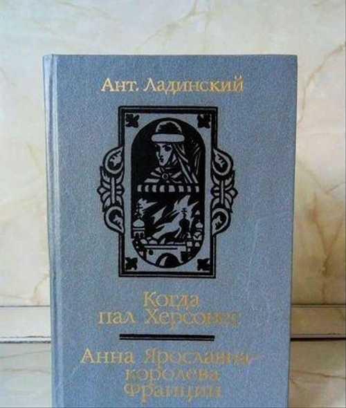 Ант.Ладинский Когда пал Херсонес, Анна Ярославна