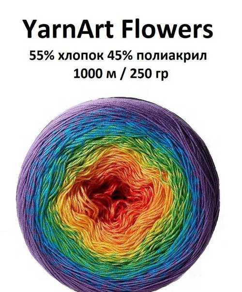 Пряжа ярнарт Фловерс YarnArt Flowers Бактус
