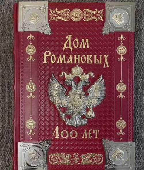 Книга. Дом Романовых. 400 лет