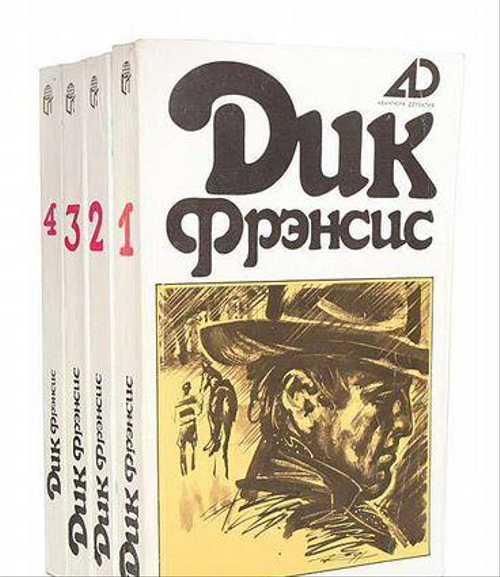 Дик Фрэнсис. Собрание сочинений в 4 томах (комплек