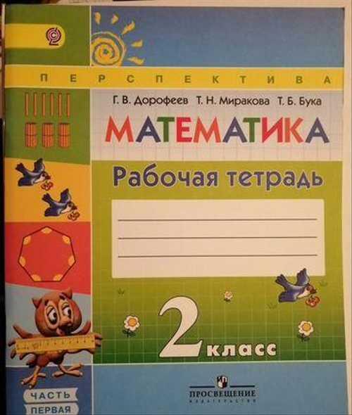 Математика 2 класс т б бука. Математика 2 класс перспектива. УМК перспектива 2 класс математика. Математика 3 класс Дорофеев. УМК перспектива математика 2 класс примеры.