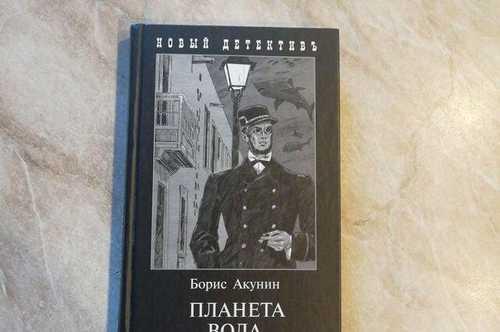 Борис Акунин планета вода