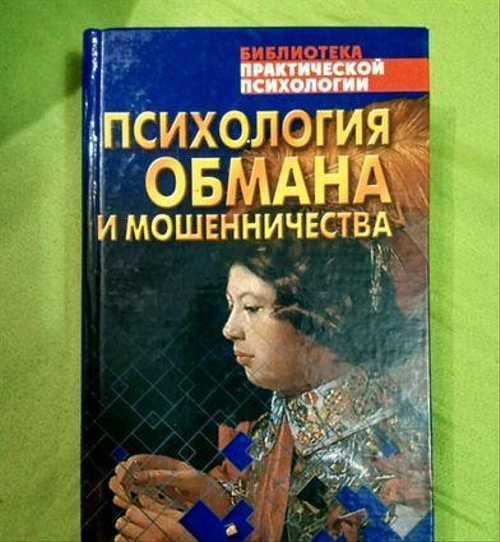 Психология п. Книга Шейнов психология обмана. Книга по психологии влияние и обман.