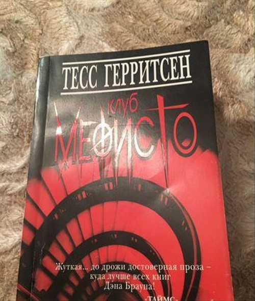 Тесс Герритсен «Клуб Мефисто»