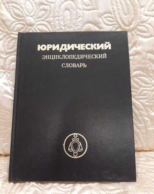 Юридический энциклопедический словарь