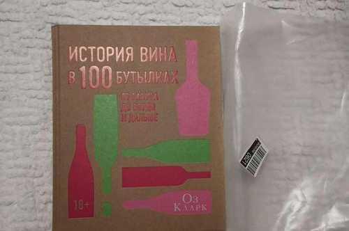 Новая книга шикарный подарок ценителю вина коллекц