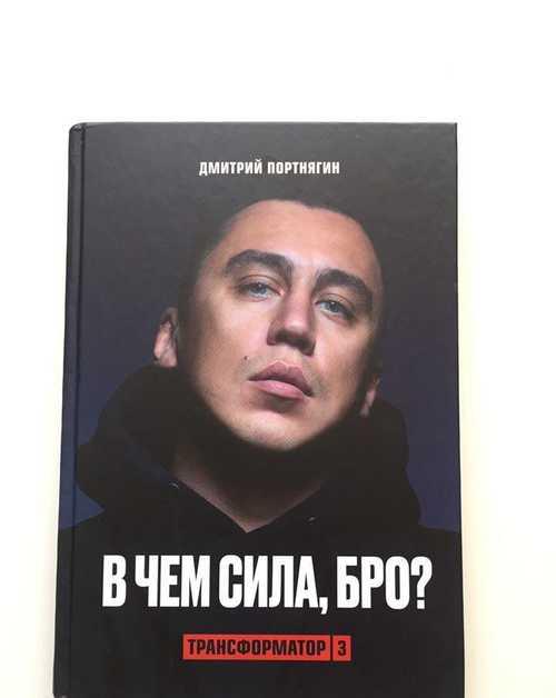 В чем сила бро. Книга в чем сила брат Портнягин.