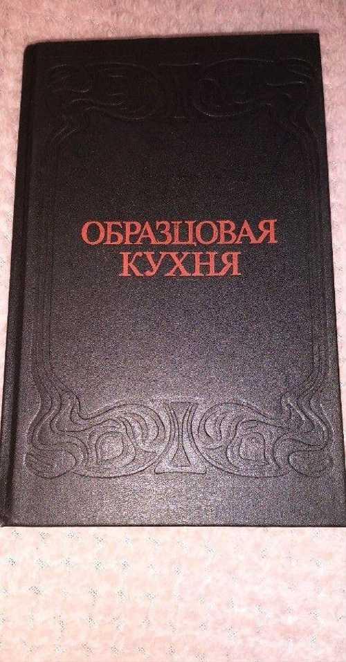 Книга "Образцовая кухня"