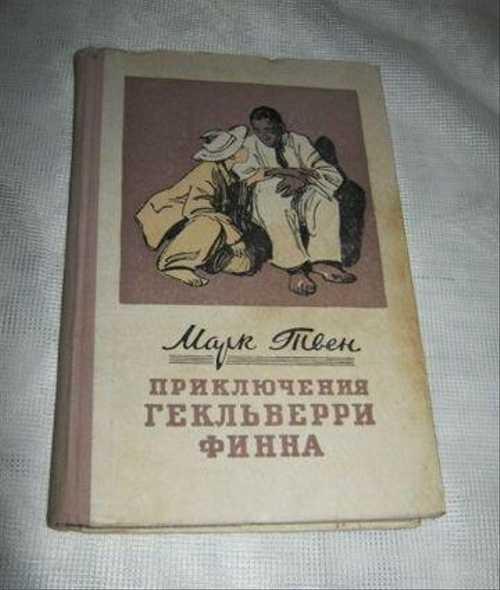 Марк Твен "Приключения Гекльберри Финна" 1955 год