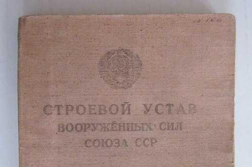 Строевой устав вс СССР 1947 г