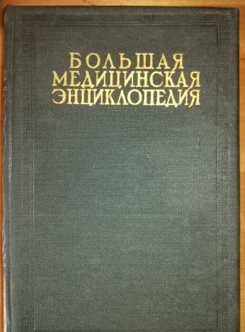 Большая медицинская энциклопедия 1928-36 - 6 томов