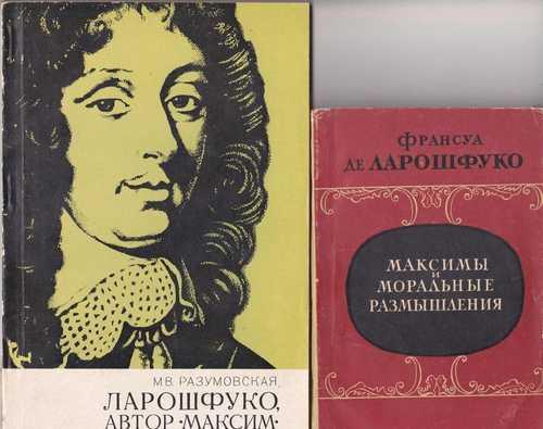 2 книги - Ларошфуко автор "максим", Максимы 1959 г