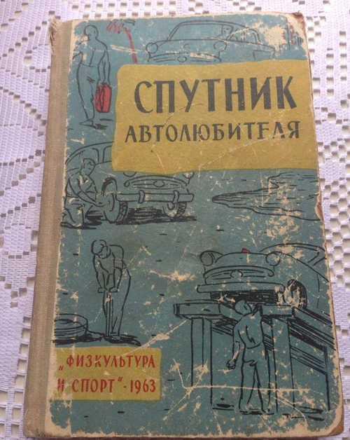 Книга Спутник Автолюбителя.1963