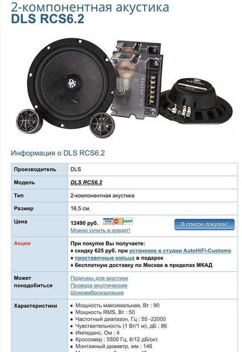 DLS Rcs 6.2 2/х компонентная акустика