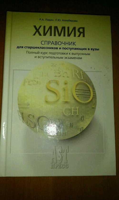 Полный справочник по химии